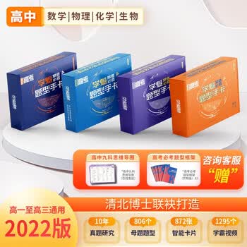 学魁榜高中数学、物理、化学、生物题型手卡2022高考必刷799个母题2103个常考必考变式题高分无忧 高中数学+物理+生物手卡
