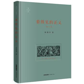 看得见的正义(第三版)