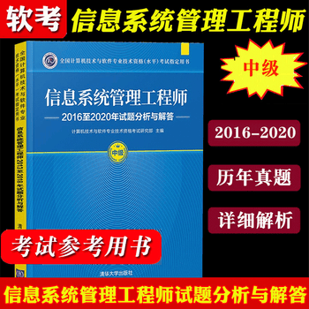 包邮2022信息系统管理工程师2016至2020年试题分析与解答 软考中级配套辅导用书