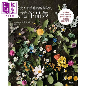 零难度 新手也能轻松做的纸花作品集 港台原版 藤枝まつえ 台湾东贩 纸艺 手作 diy