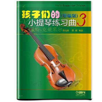 正版孩子们的小提琴练习曲3 邵光禄,邵蔚 著 上海音乐出版社书籍