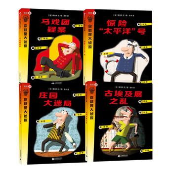 你就是大侦探系列高阶（套装4本）