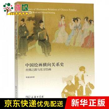 中国绘画横向关系史(丝绸之路与东方绘画)
