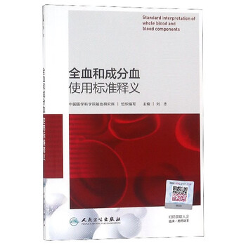 全血和成分血使用标准释义