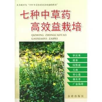 7种中药高效益栽培 钟任强著 金盾出版社【正版图书】