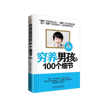 穷养男孩的100个细节 育儿/家教 刘克龙编著 北京理工大学出版社 9787568216302