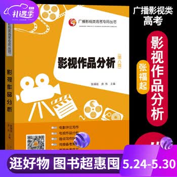 正版 影视作品分析 第八版  张福起 广播影视类高考第8版 影评写作教程+范文+历年真题广播电视编导