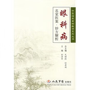 眼科病名家医案：妙方解析