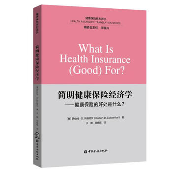 [新品包邮]简明健康保险经济学:健康保险的好处什么 [美]罗伯特·D.利伯塔尔（Robert D L