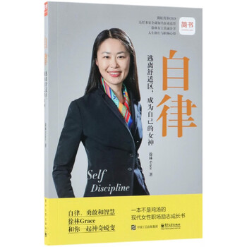 自律(逃离舒适区成为自己的 )