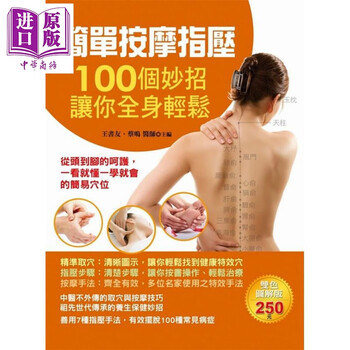 简单按摩指压 100个妙招让你全身轻松 王书友 蔡鸣   中医疗法  推拿 按摩