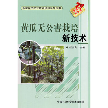黄瓜无公害栽培新技术