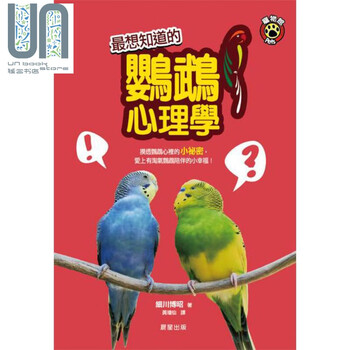 最想知道的鹦鹉心理学 港台原版 细川博昭 晨星