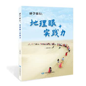 2021年 研学旅行：地理眼+实践力 中国地图出版社雷鸣著 以地理学科的视角
