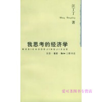 我思考的经济学 汪丁丁