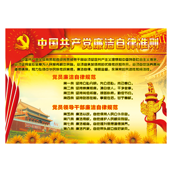 党建挂图中国共产党廉洁自律准则8条八条新规范宣传栏贴画ODJ ODJ18 廉洁自律准则 80*60厘米 覆膜防水PP贴纸