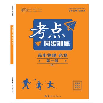 考点同步训练 高中物理 必修 第一册 RJ
