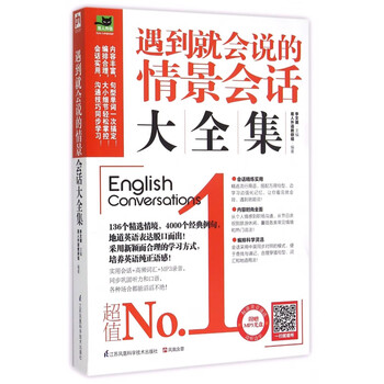 遇到就会说的情景会话大全集(附光盘)