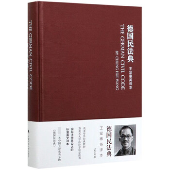 德国民法典(王宠惠英译本)(精)