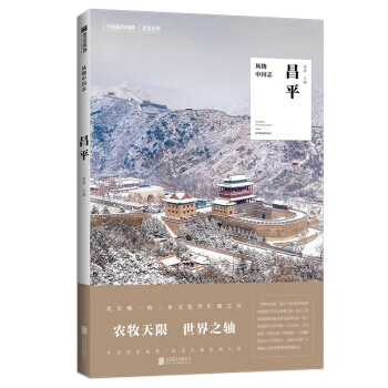 风物中国志·昌平 郭蔷 编 北京联合出版公司 9787559652126