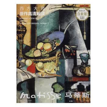 西方大师原作高清解读:第一季:马蒂斯:Matisse 徐好 绘画 9787535686022