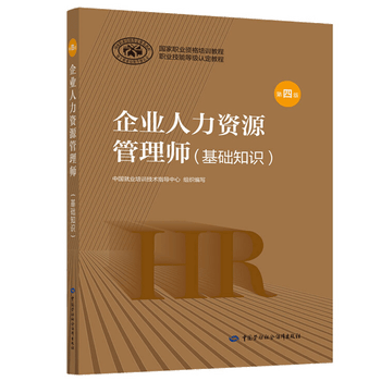 包邮 企业人力资源管理师 基础知识 第四版 第4版 中国劳动保障出版社