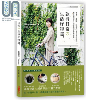 款待日常の生活好物选 质朴 温暖 舒适的每件生活小物 都是坚定自己信念的温柔依靠 港台原版 采实文化