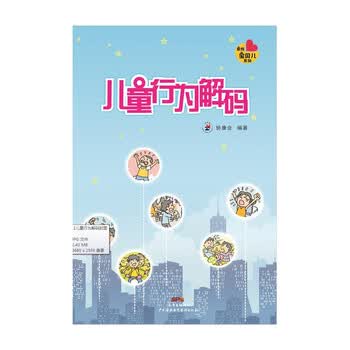 儿童行为解码