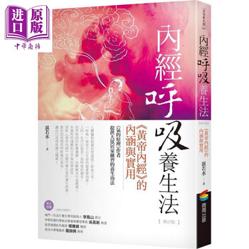 内经呼吸养生法 黄帝内经的内涵与实用 修订版 港台原版 湛若水 商周