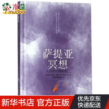 萨提亚冥想(大师带你聆听自己)(精)