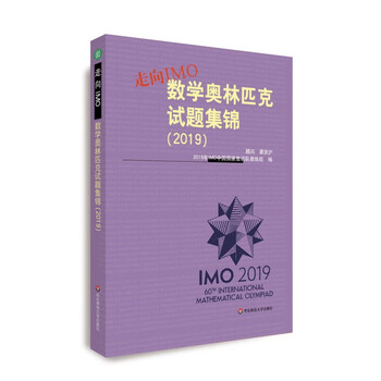 走向IMO:数学奥林匹克试题集锦 2019