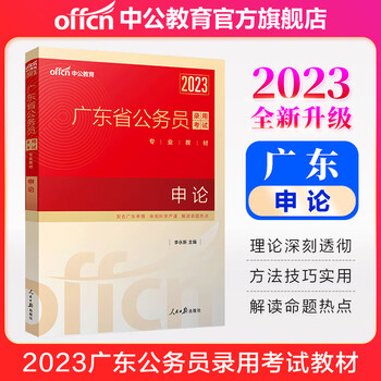 中公教育2023广东省公务员考试教材：申论 广东省考教材考试用书