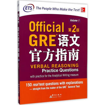 GRE语文官方指南(第2版)