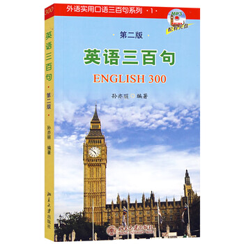 英语三百句英语300句 附MP3 第二版 孙亦丽 编著 北京大学出版社 英语口语 基础日常生活对话