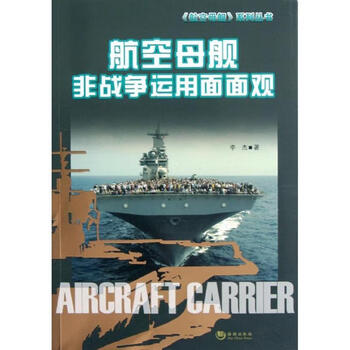 航空母舰非战争运用面面观 李杰【正版书】