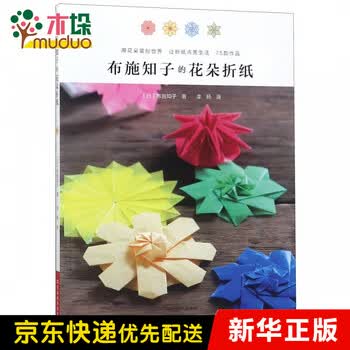 布施知子的花朵折纸
