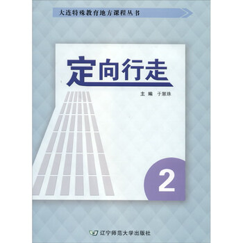 定向行走2/大连特殊教育地方课程丛书
