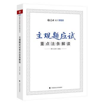 主观题应试 重要法条解读9787562095460