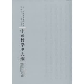 中国哲学史大纲:卷上 胡适 河南人民出版社 9787215100800