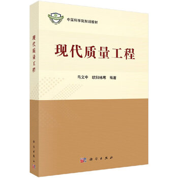现代质量工程/欧阳林寒/科学出版社