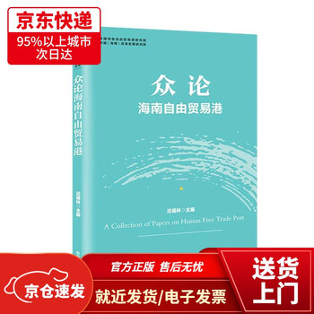 【现货速发 正版图书】 众论海南自由贸易港（自贸港系列丛书） 迟福林 海南出版社