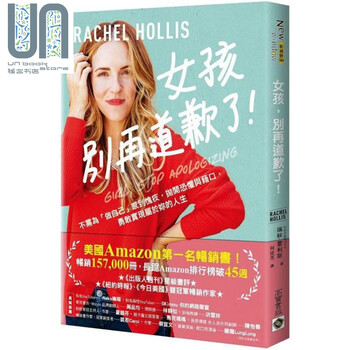 女孩，别再道歉了！ 港台原版 瑞秋.霍利斯 Rachel Hollis 高宝