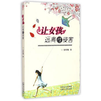 让女孩远离性侵害