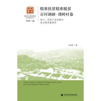 正版 精准扶贫精准脱贫百村调研:璞岭村卷9787520151795