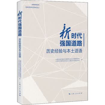 新时代强国道路 历史经验与本土话语