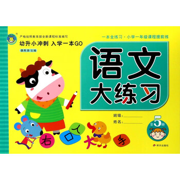 语文大练习/幼升小冲刺入学一本就GO