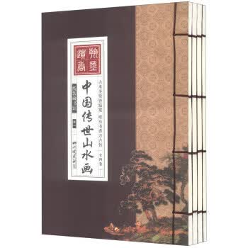 保证正版 线装藏书馆-中国传世山水画(彩图版打开本，全四卷) 张婷婷 中国画报出版社 9787514