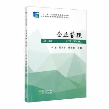 企业管理（第三版）