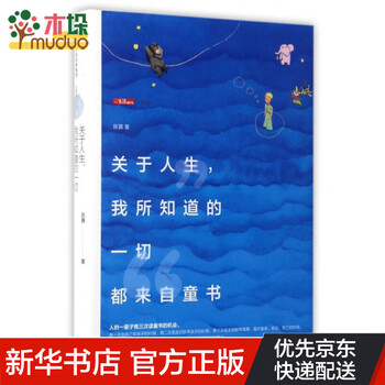 关于人生我所知道的一切都来自童书(精)/三联生活周刊文丛