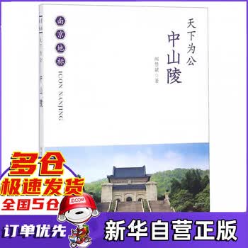 天下为公(中山陵)/南京地标